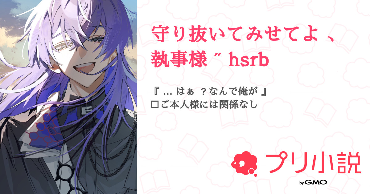 第6話：5 . 心強いお友達（守り抜いてみせてよ 、執事様 ″ hsrb）｜無料スマホ夢小説ならプリ小説 byGMO